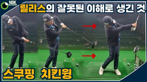 탈골스윙 끌고 오는 것 보다 어떻게 풀것인지를 고민하라~ Youtube