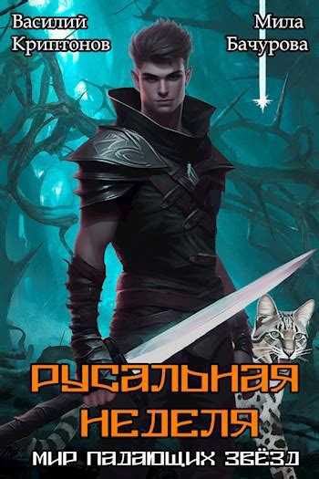 Мир падающих звёзд Ii Русальная неделя Василий Криптонов Мила Бачурова читать книгу в