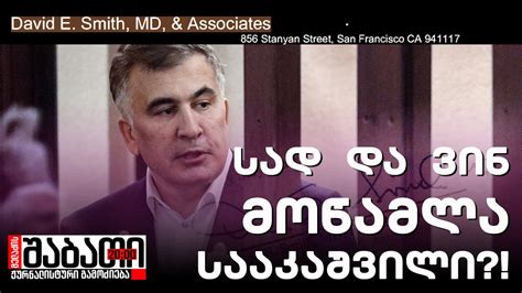 სად და ვინ მოწამლა მიხეილ სააკაშვილი Youtube