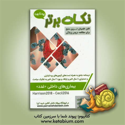 کتابیوم کتاب نکات برتر بیماری های داخلی غدد پره تا بورد درسنامه