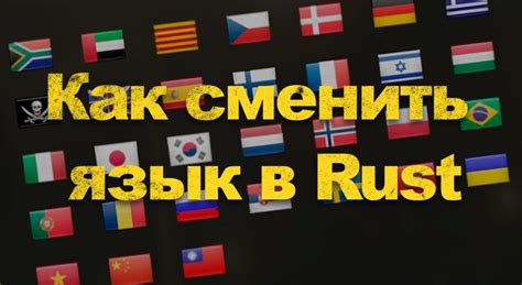 Как сменить язык в Раст