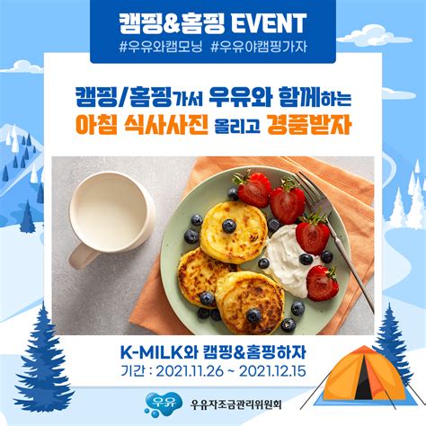 하루 두 잔 우리 우유 우유랑 캠핑가자 11월 Sns 이벤트 캠핑홈핑 우유와 함께 Facebook