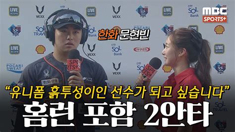 인터뷰 홈런 포함 2안타 2타점 1도루 한화 문현빈 ＂항상 전력질주하고 유니폼 흙투성이인 선수가 되겠습니다＂ I