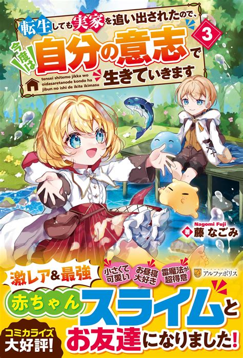 Jp 転生しても実家を追い出されたので、今度は自分の意志で生きていきます 3 藤 なごみ 本