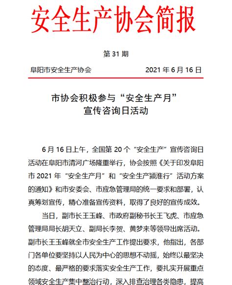 协会2021第31期简报 阜阳市安全生产协会