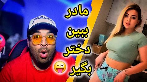 تیک تاک های ایرانی 😜 شیک ببین جون بابا 😈💦 Youtube