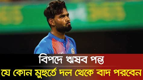 এশিয়া কাপের আগে দুশ্চিন্তায় পন্ত তার বদলে তৈরি দুই জন খেলোয়াড় Youtube