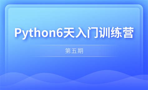 Python6天入门训练营第五期师资介绍信息 Python开发直播课 博学谷