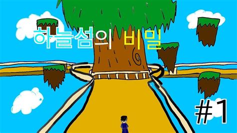 하늘섬의 비밀 1편 마인크래프트 탈출맵 하늘섬의 비밀 Youtube