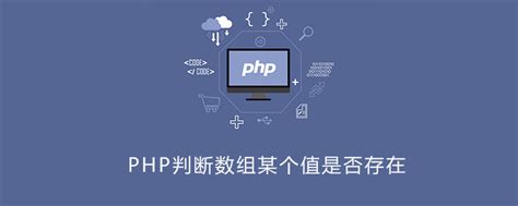 Php判断数组某个值是否存在 Php教程 Php中文网