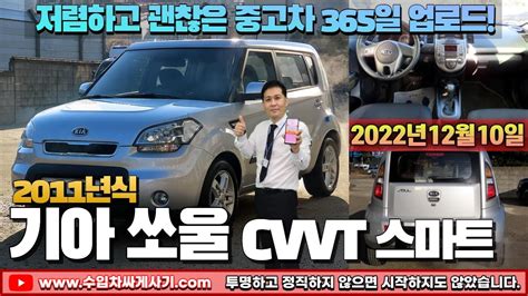 5분 중고차 기아 쏘울 중고차가성비 스타트버튼 네비후방 무한최저가 어디 Ft8138 수입차싸게사기 도이치오토월드 수원중고차 차박 캠핑 고고 Youtube