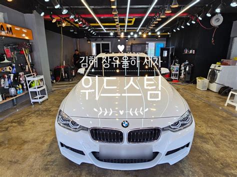 김해 장유 율하 세차 위드스팀 디테일링 세차 네이버 블로그
