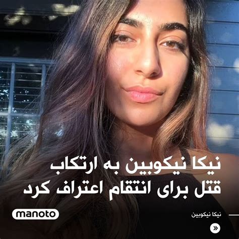 بالاترین ویدیویی از نیکا نیکوبین، منتشر شده است که او در آن به انجام