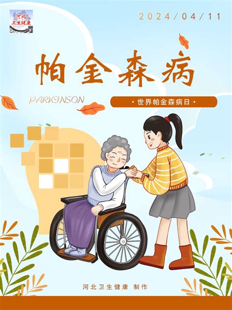 健康日历 科学识“帕” 全面抗“帕”——世界帕金森病日统计小北宣传