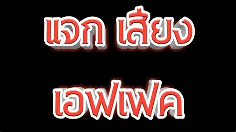 แจกเสียงเอฟเฟค Youtube