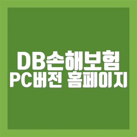 Db손해보험 Pc버전 홈페이지 바로가기 앱 설치방법 어플 설치하기 모바일 앱 갤럭시 아이폰 다운 깔기 까는법
