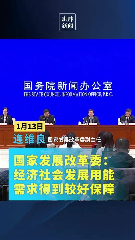 国家发展改革委经济社会发展用能需求得到较好保障 凤凰网视频 凤凰网