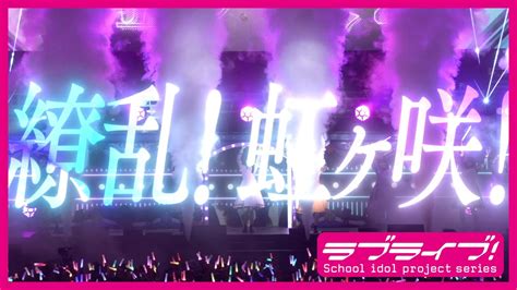 繚乱ビクトリーロード 虹ヶ咲学園スクールアイドル同好会 LIVE MV YouTube