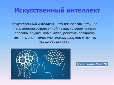 Искусственный интеллект презентация онлайн