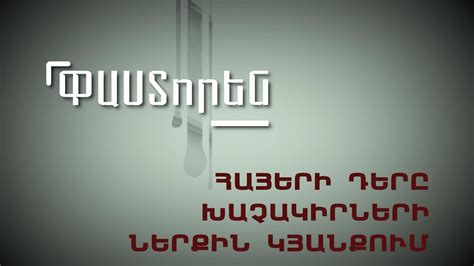 Հայերի դերը խաչակիրների ներքին կյանքում Youtube