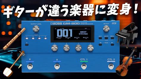 ギターが弾ければ何でも弾ける …かもしれない。 Boss Gm800 Youtube