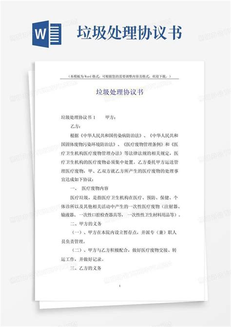 垃圾处理协议书Word模板下载 编号qbjdrmke 熊猫办公