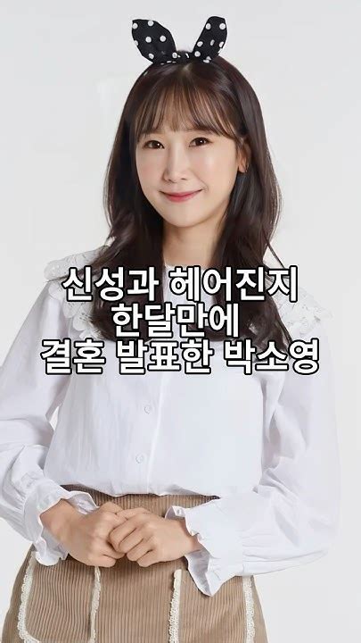 신성과 헤어진지 한달만에 결혼 발표한 박소영 Youtube