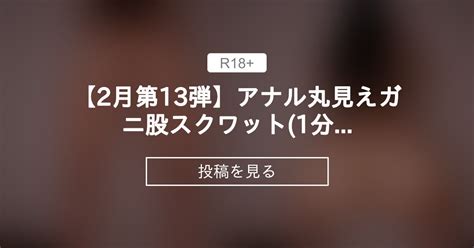 【2月第13弾】アナル丸見えガニ股スクワット1分9秒 あきなのガニ股フェチroom あきな ️ ️ ️の投稿｜ファンティア Fantia