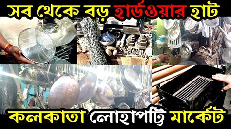লোহার জিনিস পত্র ও হার্ডওয়ারের হোলসেল মার্কেট জলের দামে কিনুন Hardware Market In Kolkata