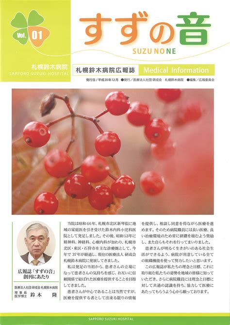 広報誌すずの音 医療法人社団研成会 札幌鈴木病院