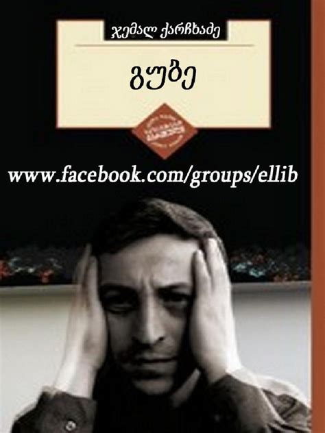 გუბე ჯემალ ქარჩხაძე Pdf Pdf