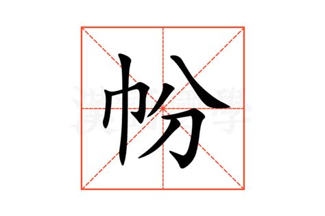 帉的意思 帉的解释 帉的拼音 帉的部首 汉语国学