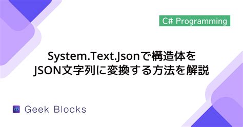 【c】systemtextjsonとnewtonsoftjsonで学ぶjsonデシリアライズの基本と実践テクニック
