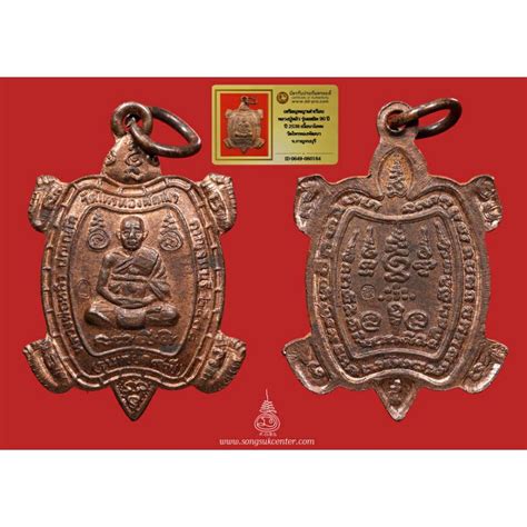 เหรียญพญาเต่าเรือน หลวงปู่หลิว วัดไร่แตงทอง รุ่น แซยิด 90ปี เนื้อนวะโลหะ ออกวัดไทรทอง ปี38 มี