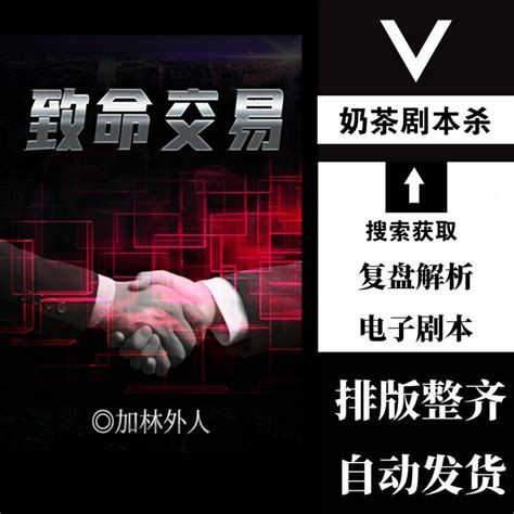 百变大侦探《致命交易》剧本杀凶手复盘解析真相剧透攻略 知乎