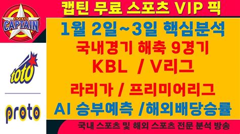 스포츠토토vip⭐1월2~3일새벽⭐국내경기해외축구 핵심분석9경기kblv리그라라가프리미어코파이탈리아 승무패핸디캡언더오버 목차확인 무료조합 유료자료받기