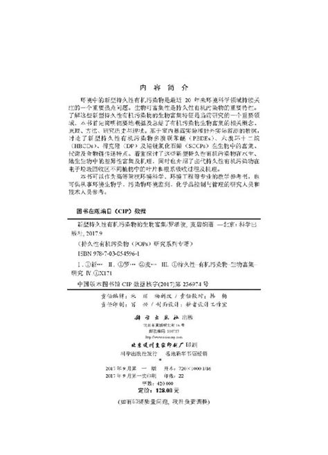 【科学出版社直发】现货包邮新型持久性有机污染物的生物富集虎窝淘