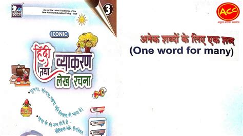 अनेक शब्दों के लिए एक शब्द Anek Shabdon Ke Lie Ek Shabd One Word For Many Words Class 3