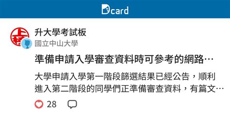 準備申請入學審查資料時可參考的網路資源 升大學考試板 Dcard