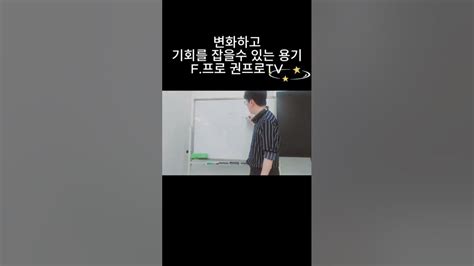 변화하고 기회를 잡을수 있는 용기f프로 권프로tv Youtube