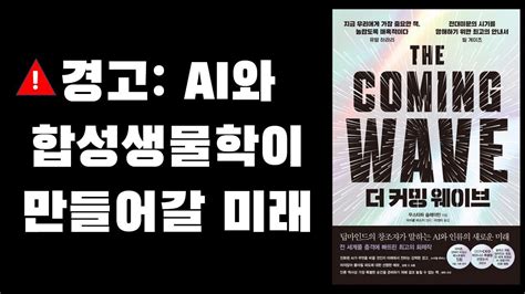 딥 러닝의 공동창립자 무스타파 술레이만의 책 『더 커밍 웨이브』 Youtube
