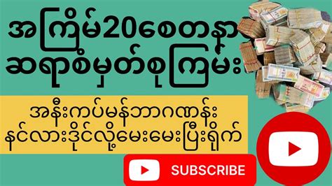 အကြိမ်20စေတနာဆရာစံမှတ်စုကြမ်းအနီးကပ်မန်ဘာဂဏန်း ခ်ဲ 2d3dအောင်ပြီ 3dlive Myanmar3d 2d3dlive