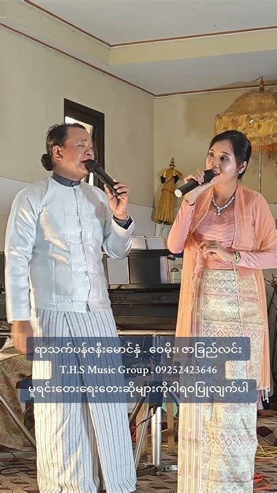 ရာသက်ပန်ဇနီးမောင်နှံ ဝေမိုး၊ ဇာခြည်လင်း T H S Music Group Thsmusicgroup Waimoe Zarchilin