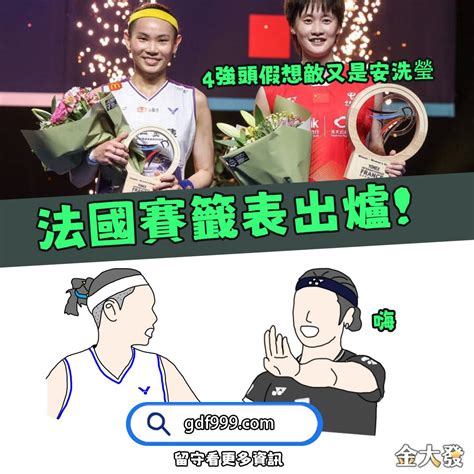 金大發 🔝戴資穎法國公開賽籤表出爐！🔝 這是巴黎奧運前最重要的賽事，所以很多好手幾乎都參戰。