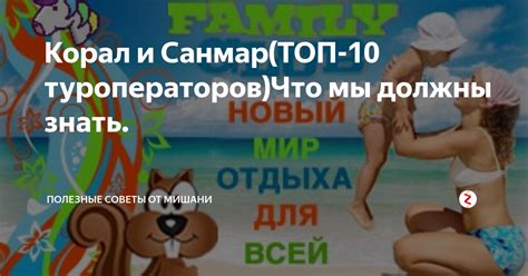 Корал и Санмар ТОП 10 туроператоров Что мы должны знать Полезные советы от Мишани