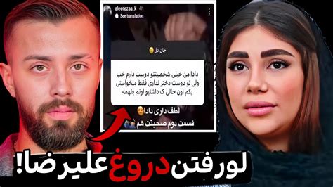 افشاگری بزرگ اشکان دروغ علیرضا رو بعد اکس دیت اشی لی فاش کرد 😱🔥آقا