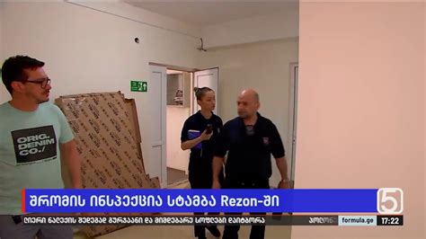 შრომის ინსპექცია სტამბა Rezon ში Youtube