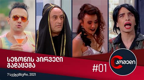 კომედი სეზონის პირველი გადაცემა Youtube