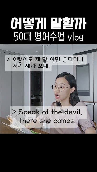 호랑이도 제말하면 온다더니 영어로 송도 영어회화 말시키는영어 택배 영어로 Youtube