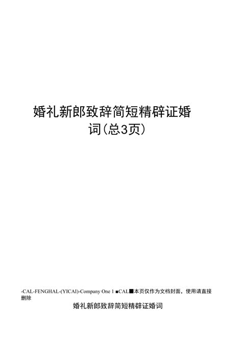 婚礼新郎致辞简短精辟证婚词 doc下载 3页 其他 果子办公